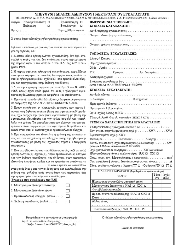 ΥΠΕΥΘΥΝΗ ΔΗΛΩΣΗ ΑΔΕΙΟΥΧΟΥ ΗΛΕΚΤΡΟΛΟΓΟΥ ΕΓΚΑΤΑΣΤΑΤΗ | PDF
