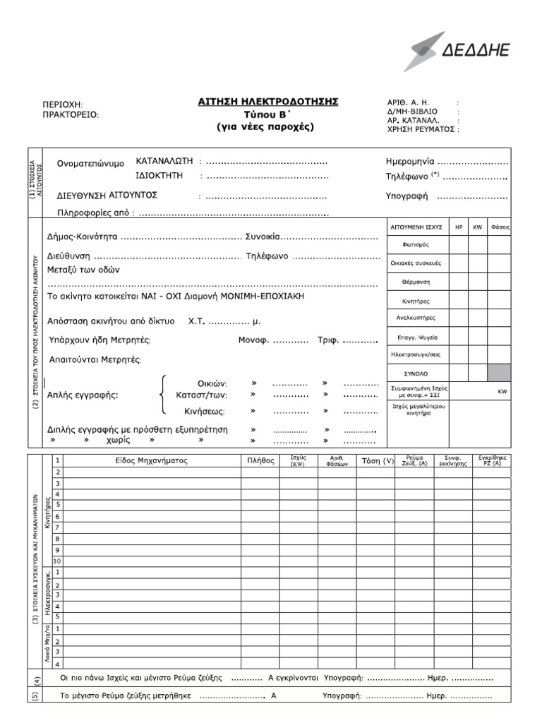 ΑΙΤΗΣΗ ΗΛΕΚΤΡΟΔΟΤΗΣΗΣ ΤΥΠΟΥ Β