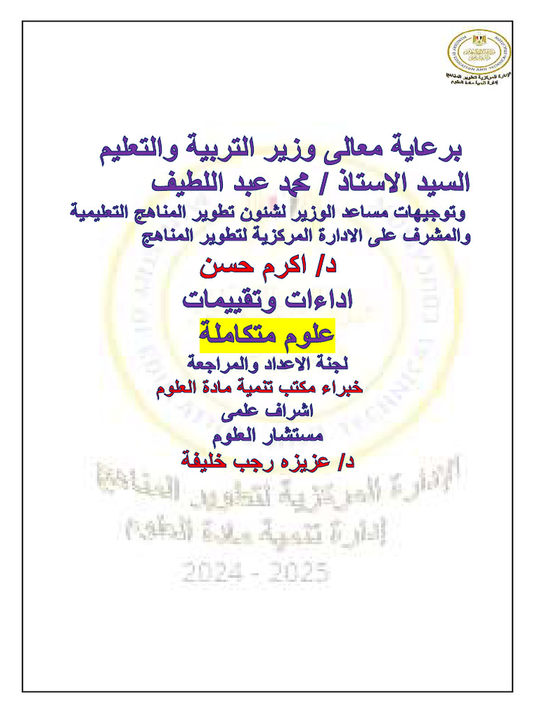 Integrated Science ARABIC Sec1 TR1 T W15 | PDF