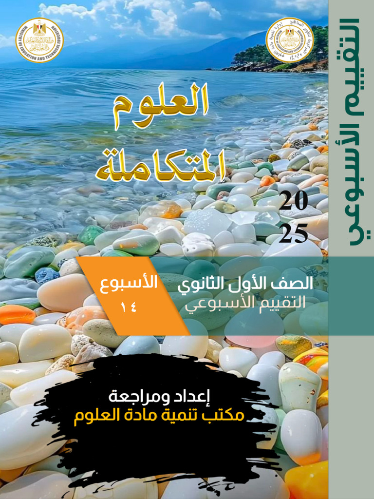 Integrated Science ARABIC Sec1 TR1 T W14 | PDF