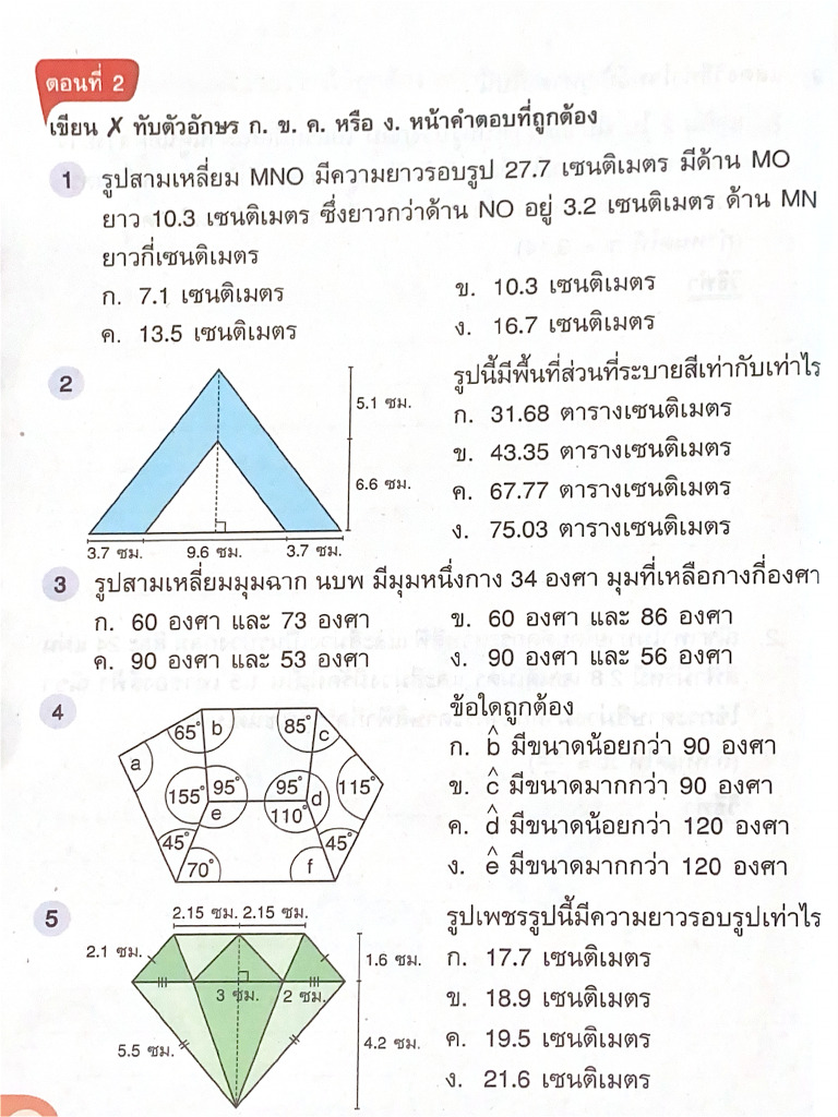 รูปสามเหลี่ยม MNO มีความยาวรอบรูป 27.7 เซนติเมตร มีด้าน MO | PDF