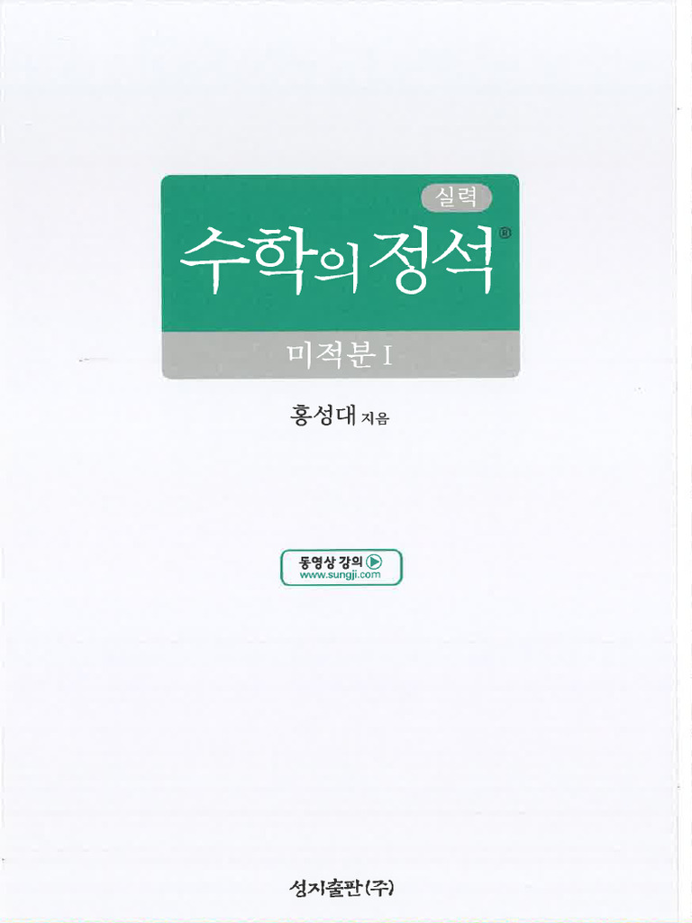실력정석 미적분1 | PDF