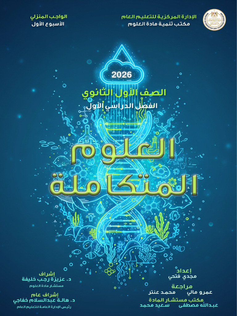Integrated Science ARABIC Sec1 TR1 W1 (1) | PDF