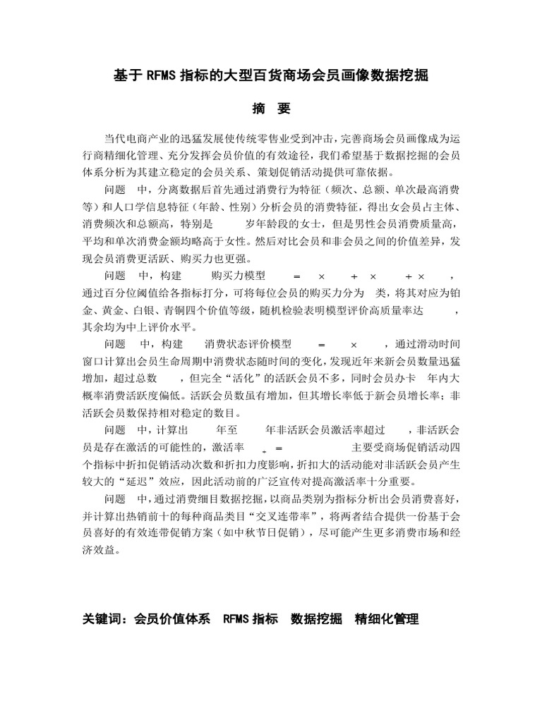 [2018C基于 RFMS 指标的大型百货商场会员画像数据挖掘 ] | PDF