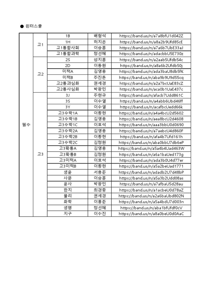 윈터스쿨 밴드 초대링크 목록(필수 수업)_2026_01_05_19_25_51 | PDF
