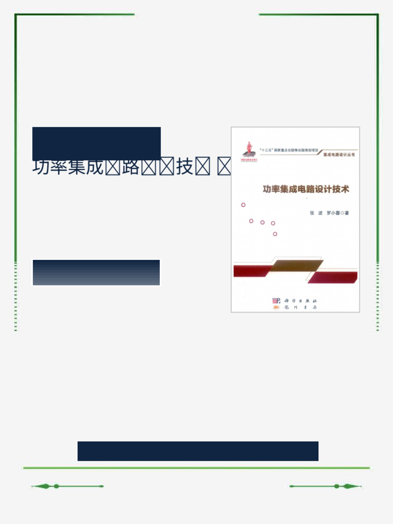 功率集成电路设计技术 张波 罗小蓉 ebook non stop reading mode | PDF | Pig