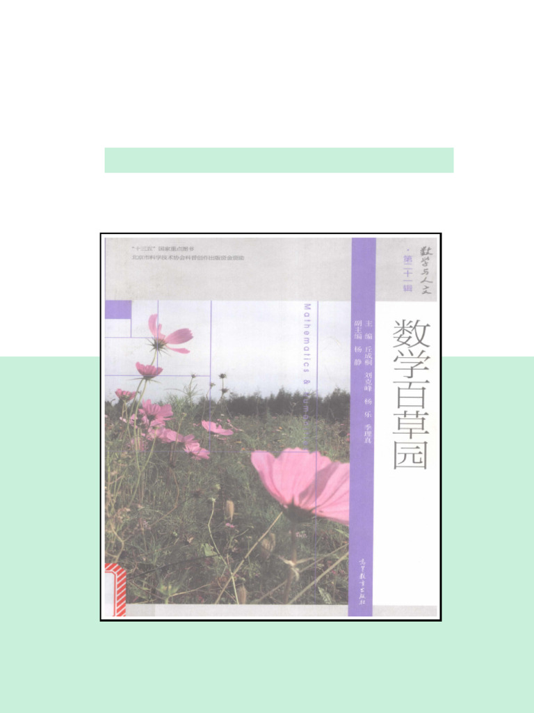 (Ebook) 数学百草园 by 丘成桐 刘克峰 杨乐 季理真 pdf version | PDF
