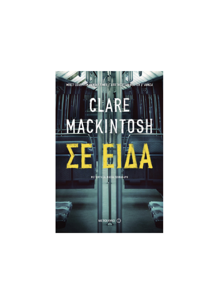 Clare Mackintosh -ΣΕ ΕΙΔΑ | PDF
