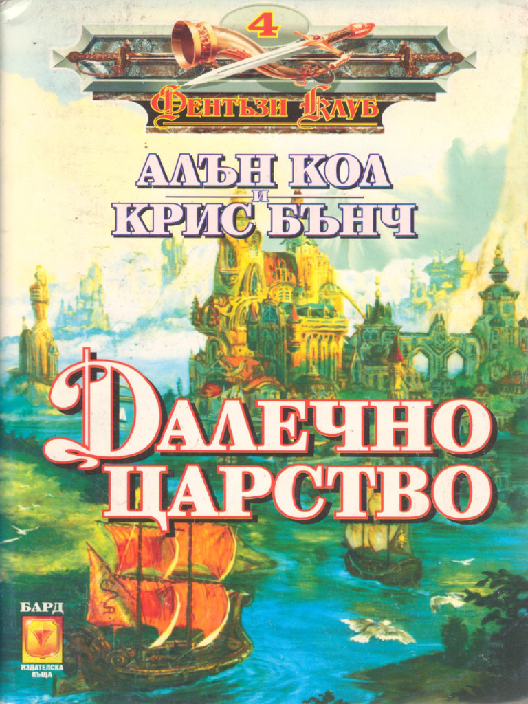 Allan Cole Chris Bunch Dalechno Tsarstvo 1860 b | PDF