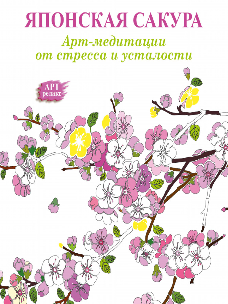 Yaponskaya - Sakura | PDF