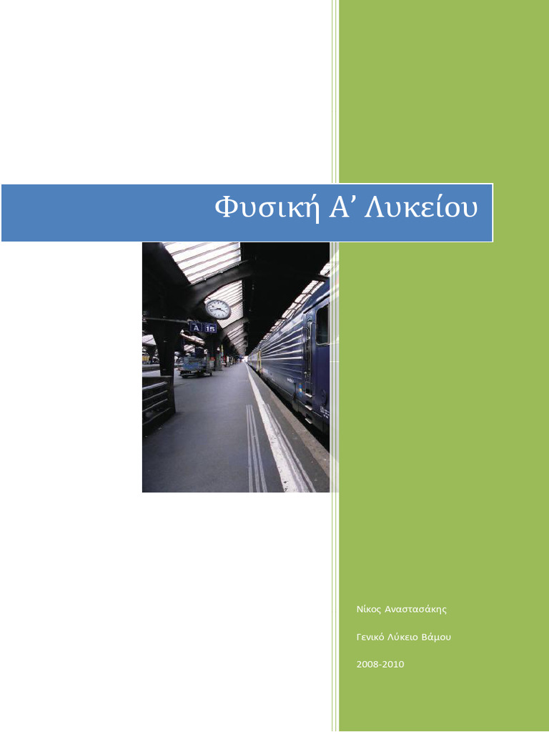 EBOOK ΦΥΣΙΚΗ Α ΛΥΚΕΙΟΥ ΝΙΚΟΣ ΑΝΑΣΤΑΣΑΚΗΣ | PDF
