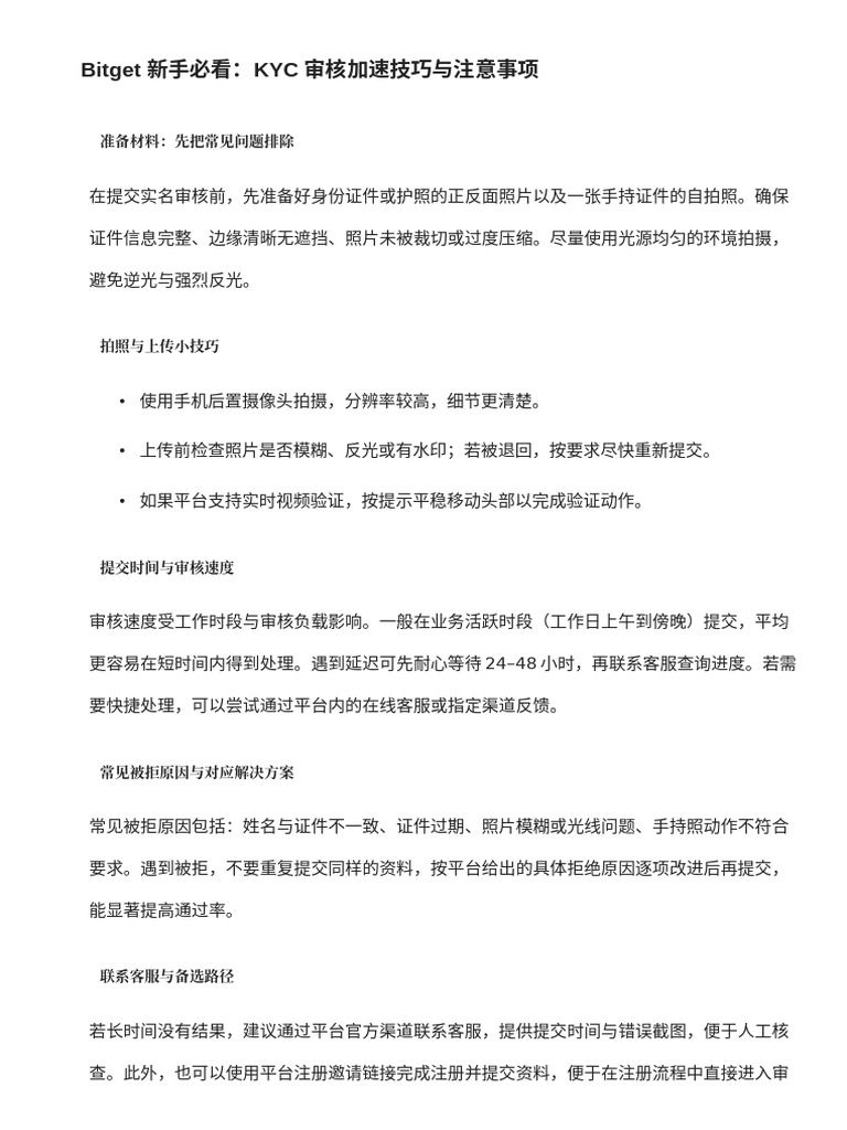 Bitget 新手必看：KYC 审核速度提升技巧与注意事项 | PDF