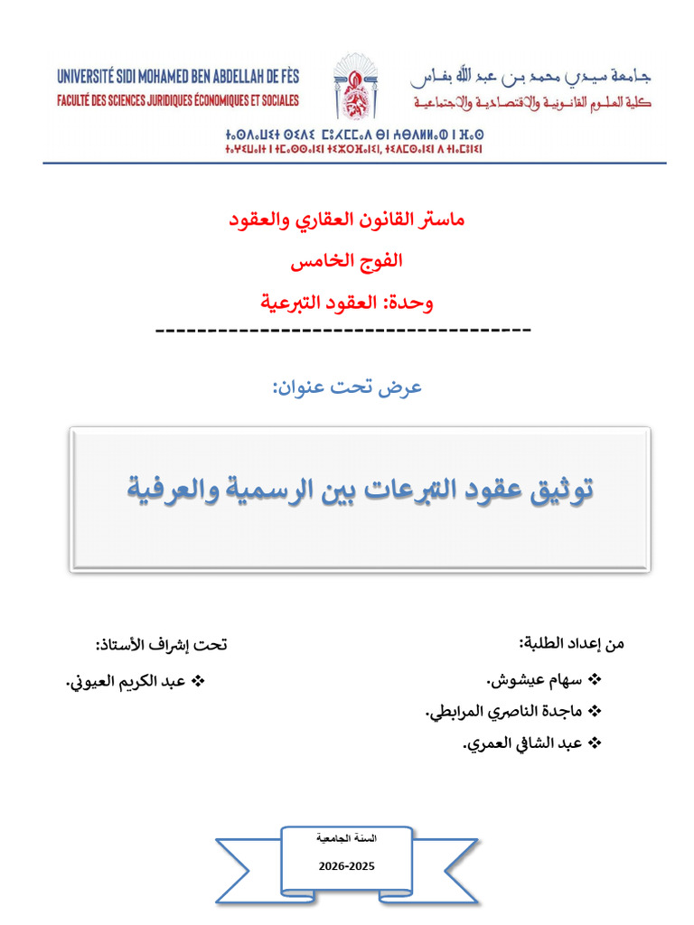 توثيق عقود التبرعات صيغة محينة | PDF