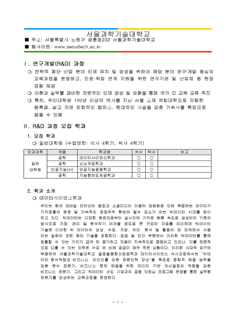 3. 2025 GKS-G Overview of RD Program(SeoulTech) | PDF