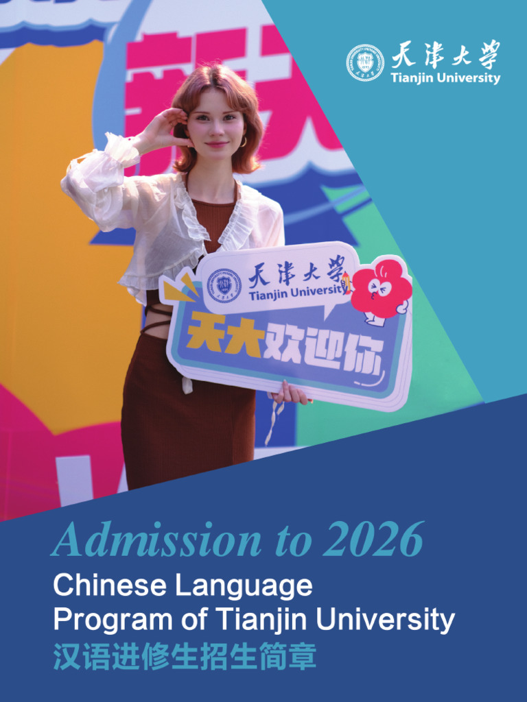 2026 T Ju Chinese Language Brochure | PDF
