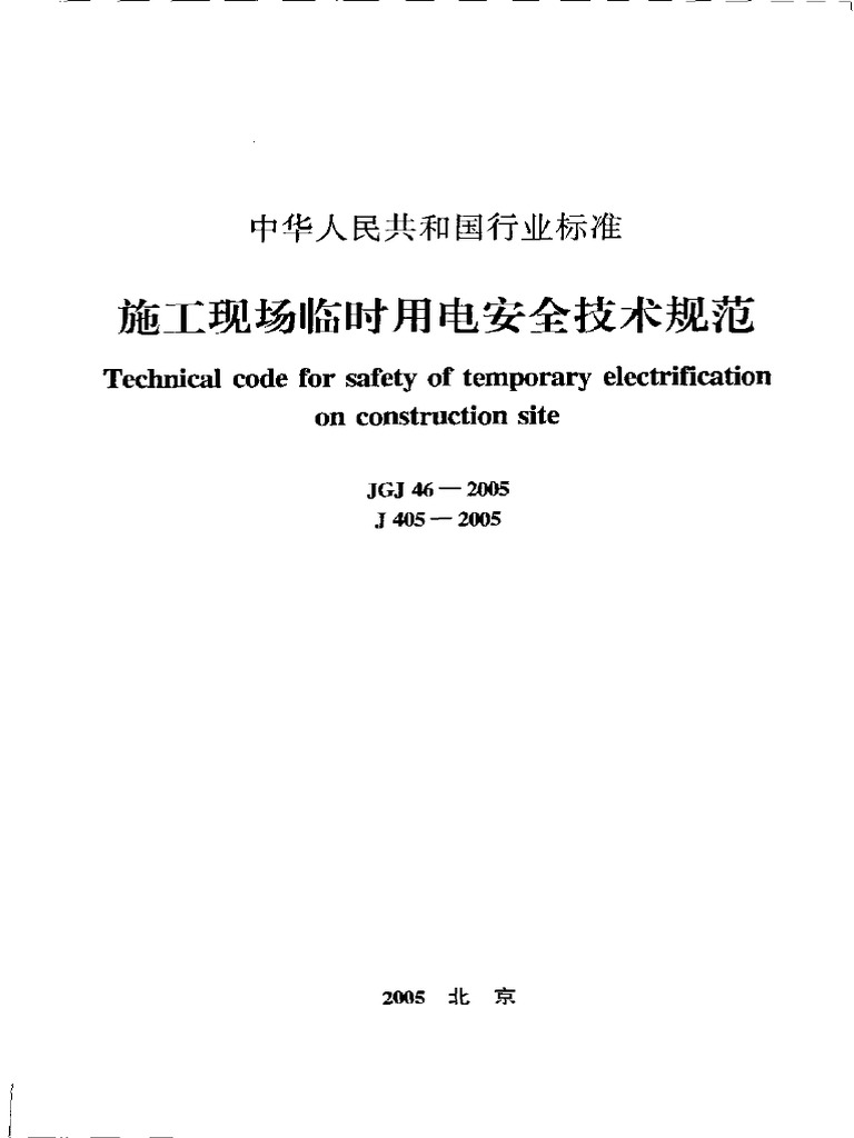 JGJ 46 2005 施工现场临时用电安全技术规范(附条文说明)(标准网 Www.biaozhun.org) | PDF