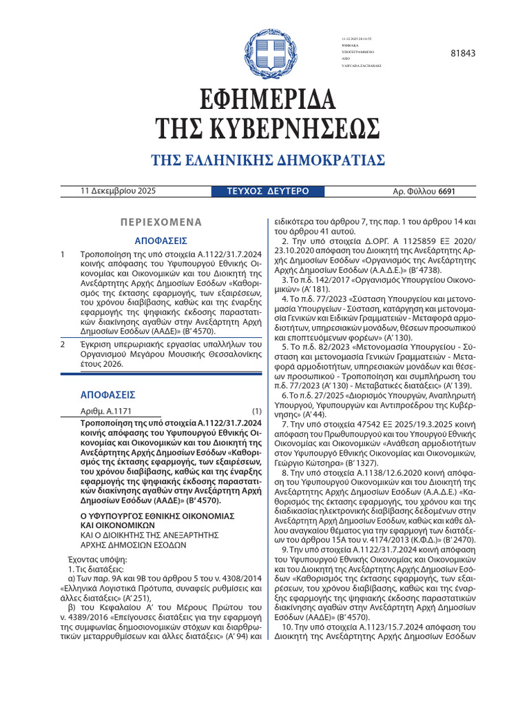 20251011 ΦΕΚ Καθορισμός της έκτασης εφαρμογής, των εξαιρέσεων, του ...