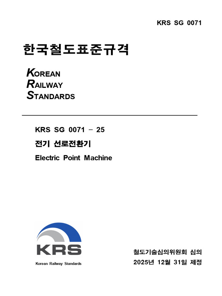 KRS SG 0071-25 (25.12.31) 전기 선로전환기 | PDF