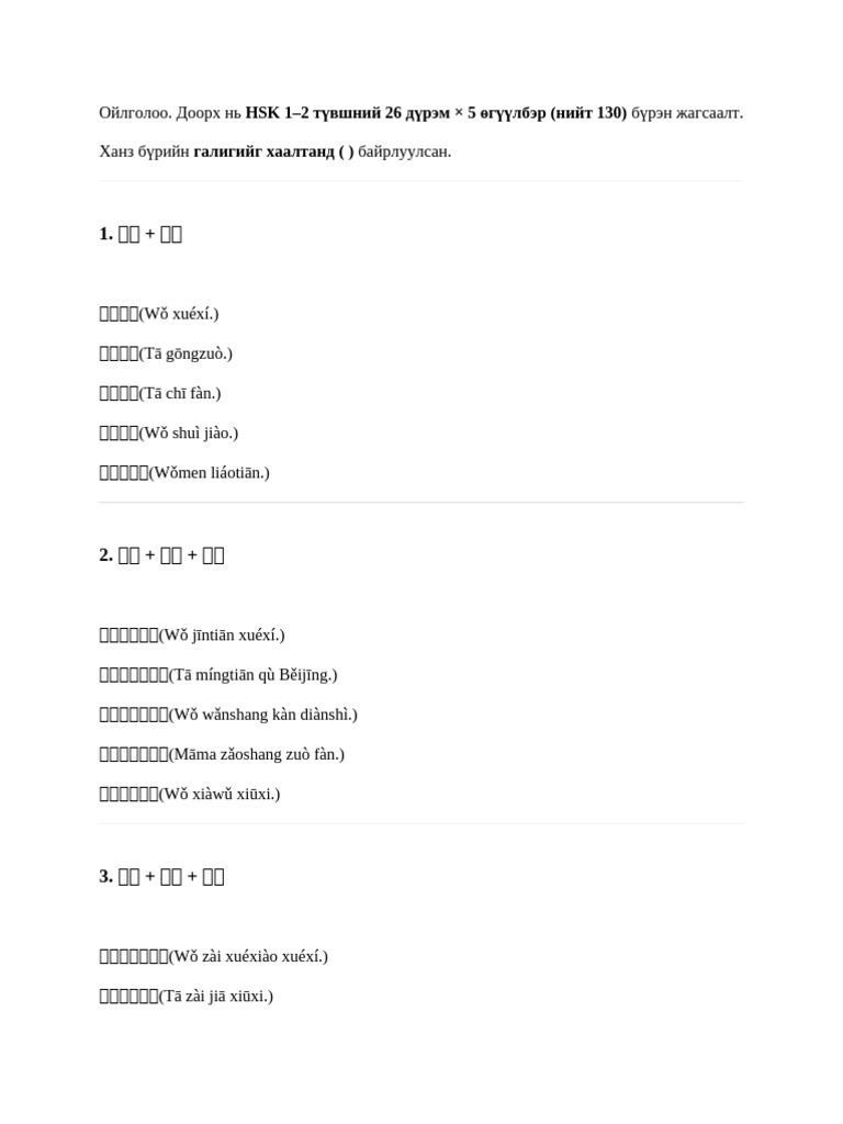 HSK 1 Structure Exams | PDF
