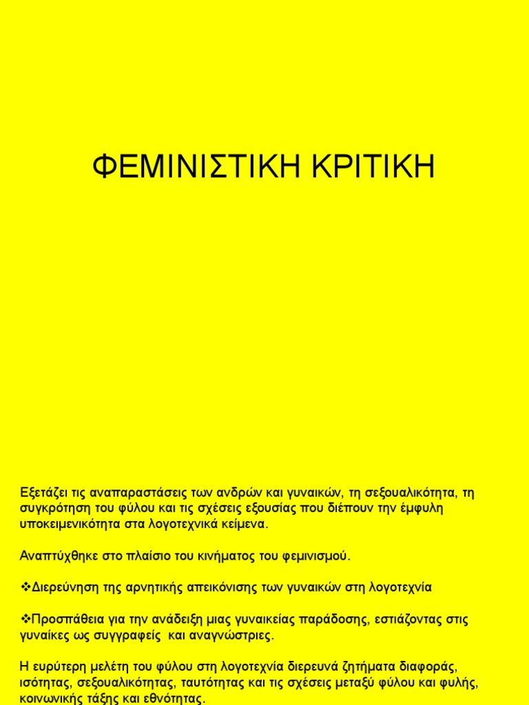 ΦΕΜΙΝΙΣΤΙΚΗ ΚΡΙΤΙΚΗ | PDF