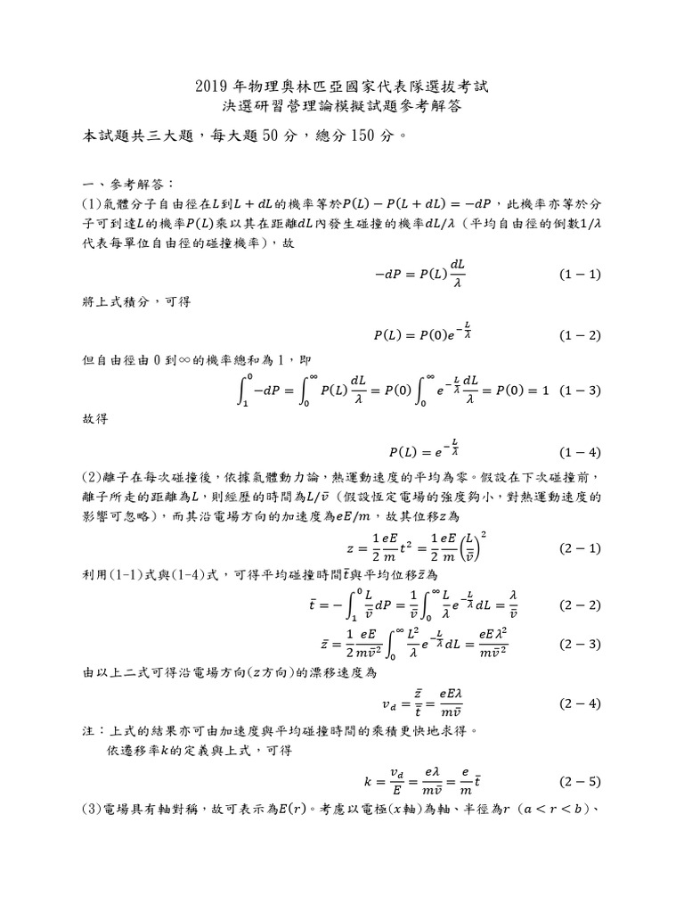 2019 IPhO決選理論模擬解答 | PDF
