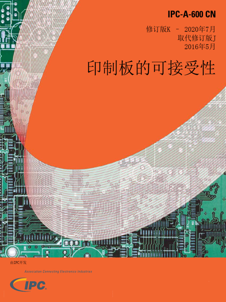Ipc a 600k 中文版cn 2020 印制板的可接受性 | PDF