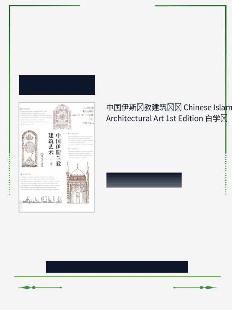 中国伊斯兰教建筑艺术 Chinese Islamic Architectural Art 1st Edition 白学义 ebook ...