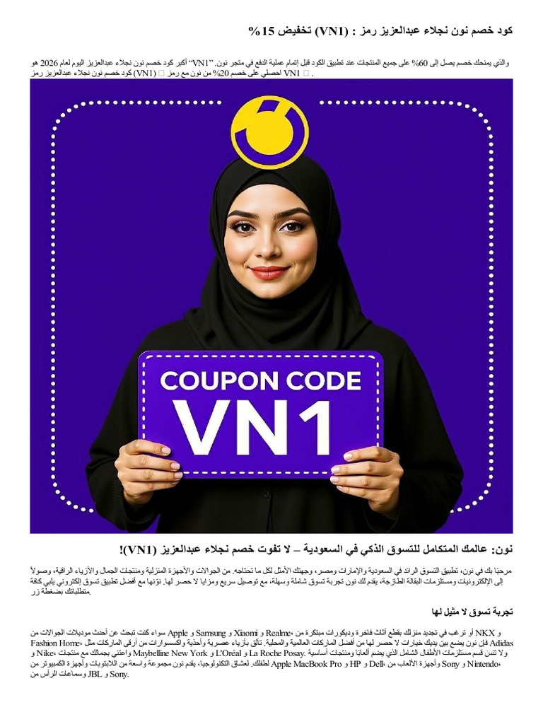 كود خصم نون نجلاء عبدالعزيز رمز (Vn1) تخفيض قوي 2026 | PDF