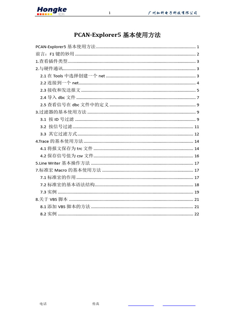 PCAN Explorer5基本使用方法 | PDF