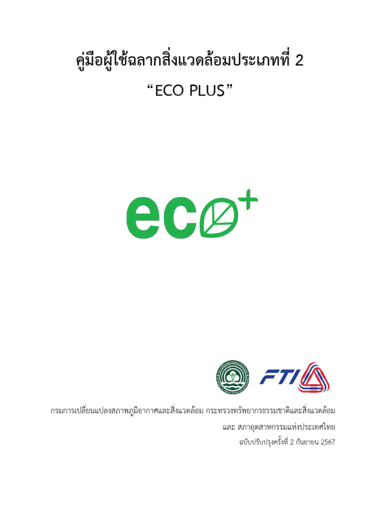 คู่มือ ECO PLUS ฉ. กันยายน 2567 - ฉบับเต็ม | PDF