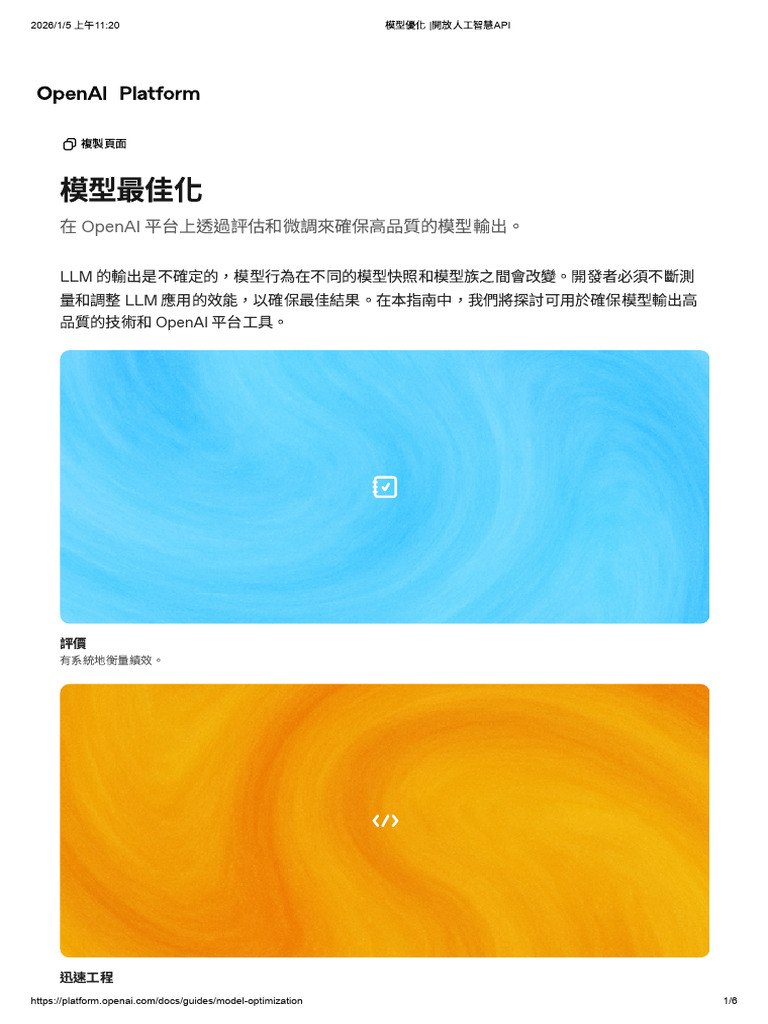 AI 模型優化 _開放人工智慧API | PDF