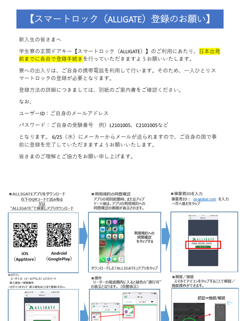 石神井寮玄関キーご案内書_【スマートロック（ALLIGATE）】登録_2025 | PDF