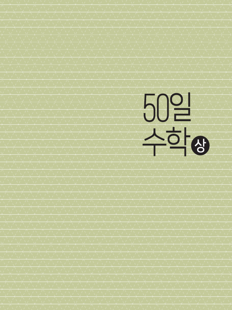 EBS 50일의 수학（상） | PDF