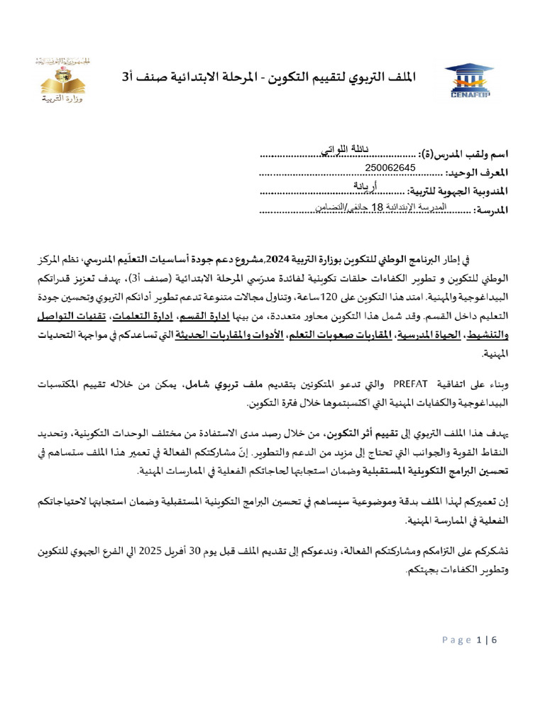 الملف التربوي لتقييم التكوين_250417_224301 (Réparé) | PDF