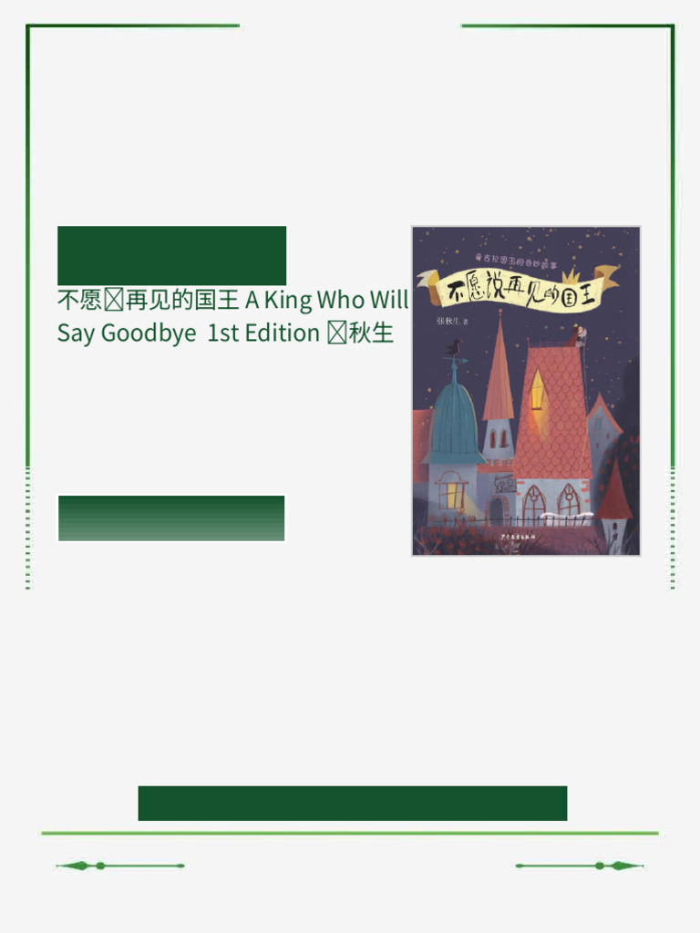 不愿说再见的国王 A King Who Will Not Say Goodbye 1st Edition 张秋生 ebook all ...