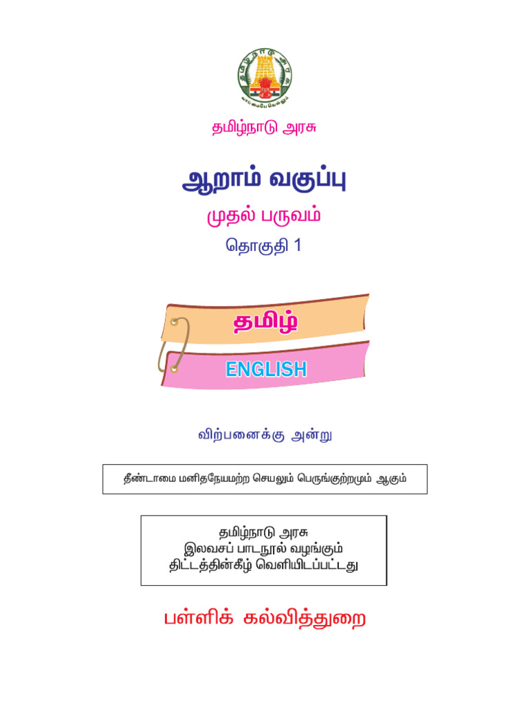 6th-12th Old Tamil Book (Overall) | PDF