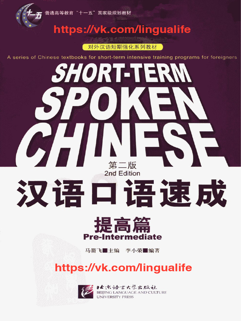 Short-Term - Spoken Chinese Preinter | PDF