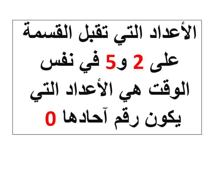 الأعداد التي تقبل القسمة على 5 وعلى 2 في نفس الوقت هي اللأعداد التي ...