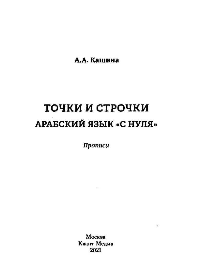 Kashnina Aa Tochki i Strochki Arabskii Iazyk s Nulia Propisi | PDF