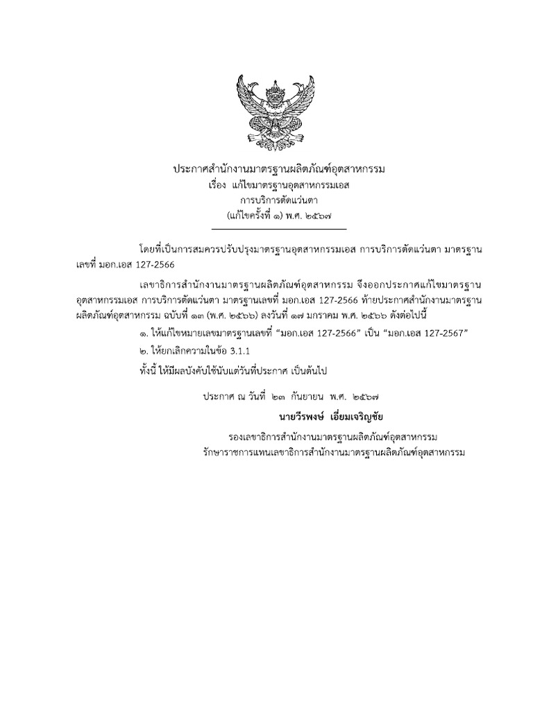 TIS 127 - 2566 - Glasses Permition | PDF