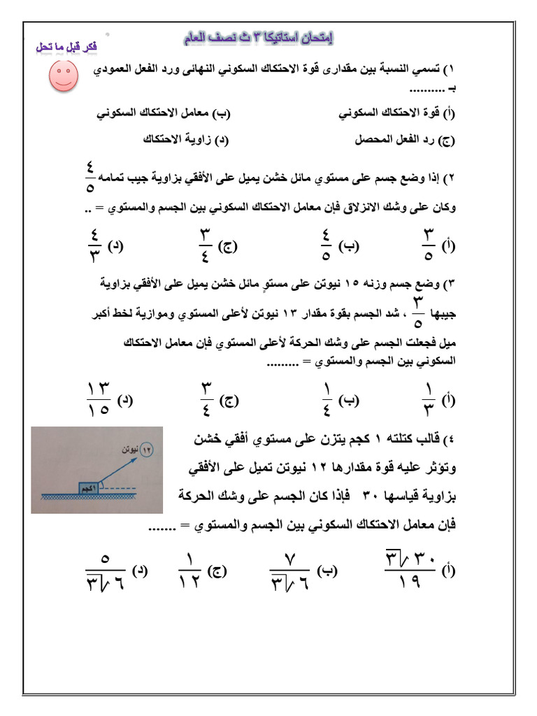 امتحان 3ث استاتيكا نصف العام | PDF