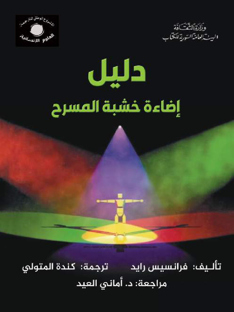 2023 دليل إضاءة خشبة المسرح فرانسيس رايد | PDF | Electrical Engineering ...