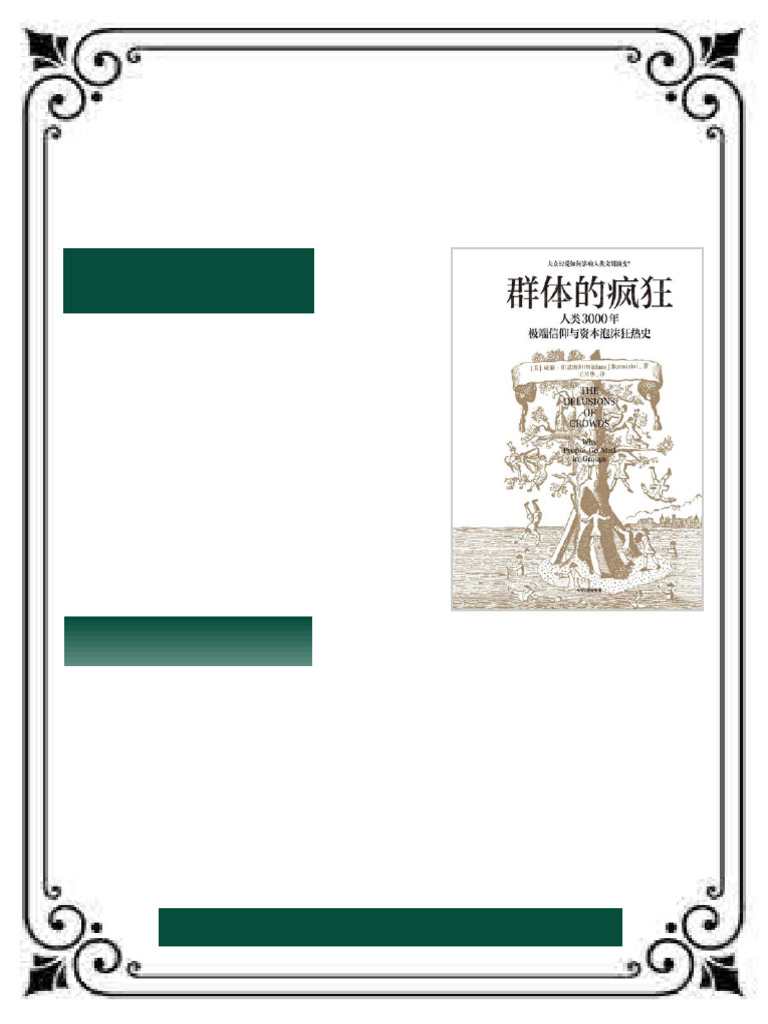 The Delusions of Crowds Why People Go Mad in Groups Chinese Edition ...