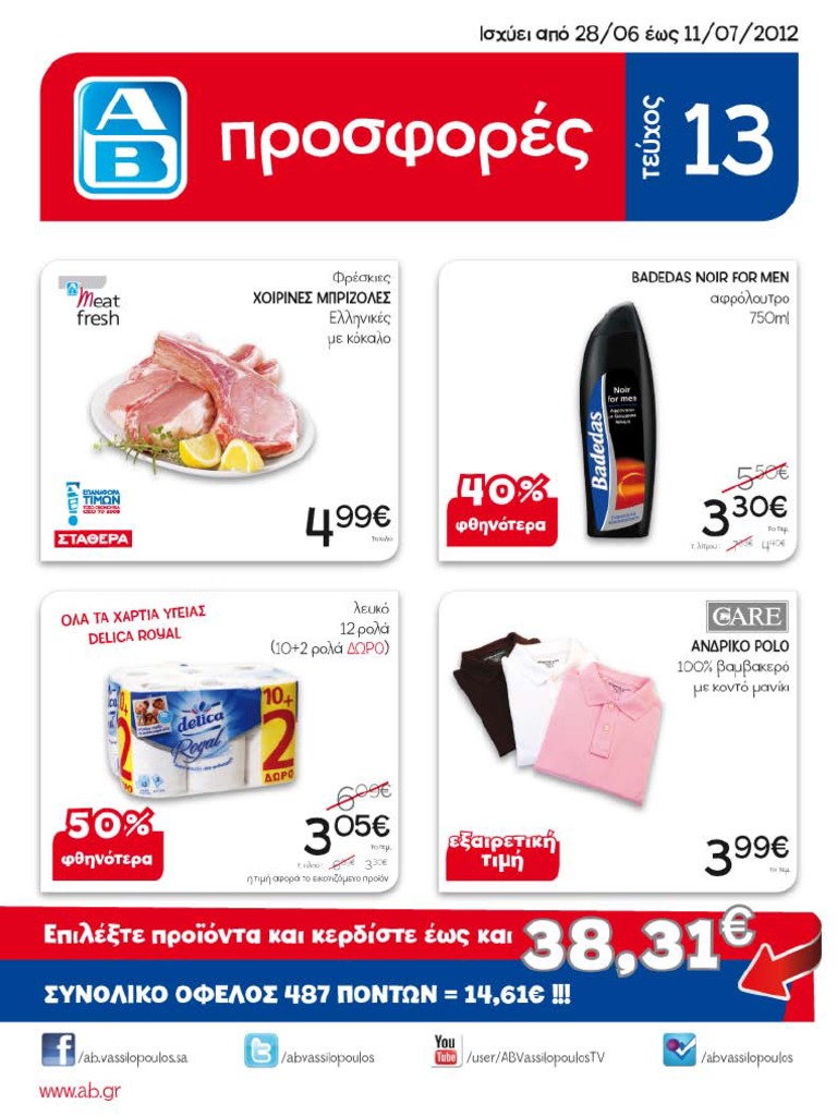 Φυλλαδιο – Προσφορες ΑΒ Βασιλοπουλος απο 28/06/2012 εως 11/07/2012