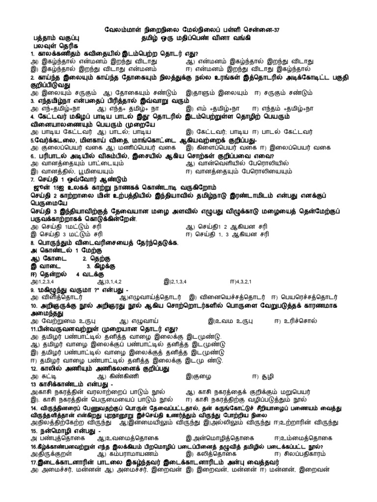 Tamil One Mark Question Bank | PDF