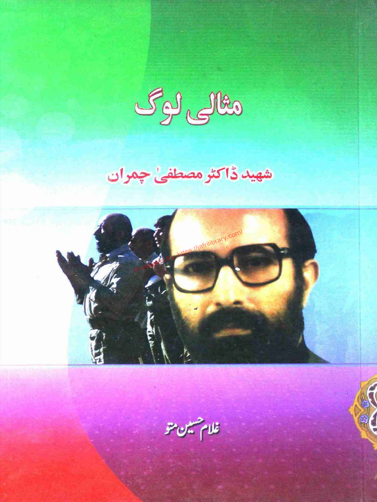 Urdu- Biography- Misali Log Shaheed Dr Mustafa Chamran مثالی لوگ #- By ...