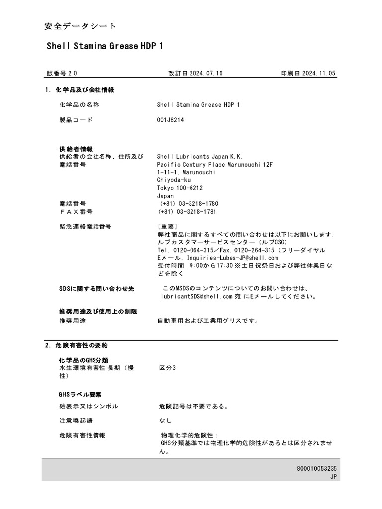001J8214 Shell Stamina Grease HDP 1 20250101 JP JA | PDF