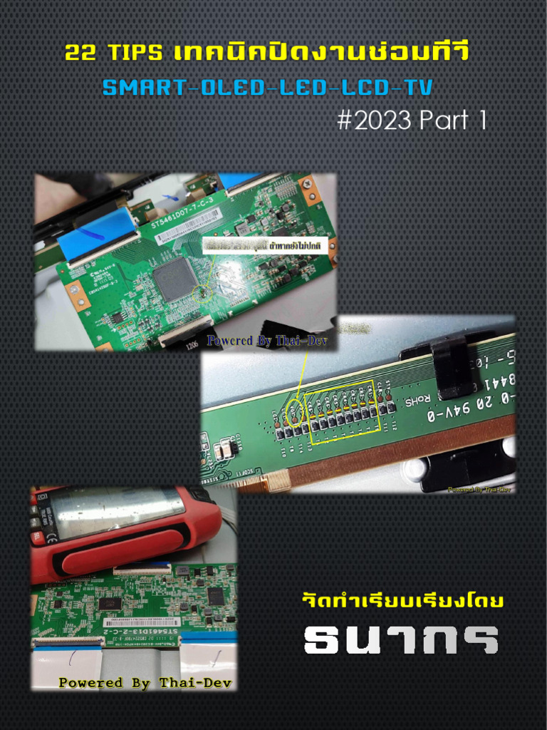 Tips เทคนิคปิดงานซ่อมทีวี Smart-OLED-LED-LCD-TV #2023 Part 1 | PDF