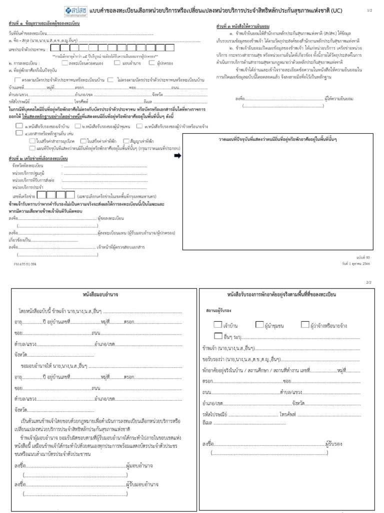 nhso - 13แบบคำขอลงทะเบียนเลือกหน่วยบริการ (UC) | PDF