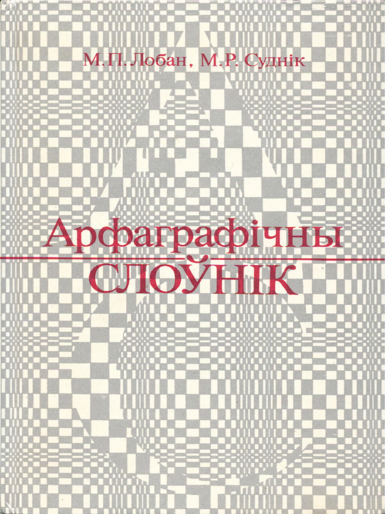arfahraficny-slounik-1990-loban-sudnik | PDF